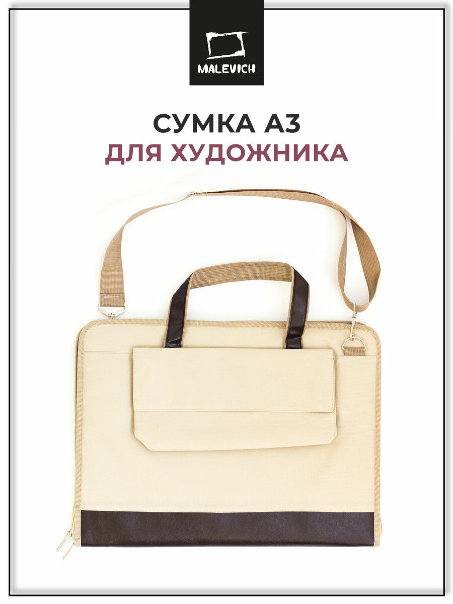Сумка для художника Малевичъ для формата А3 с карманом, бежевая