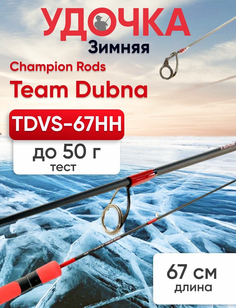 Зимнее удилище Champion Rods Team Dubna Vib Special TDVS-67HH до 50 грамм