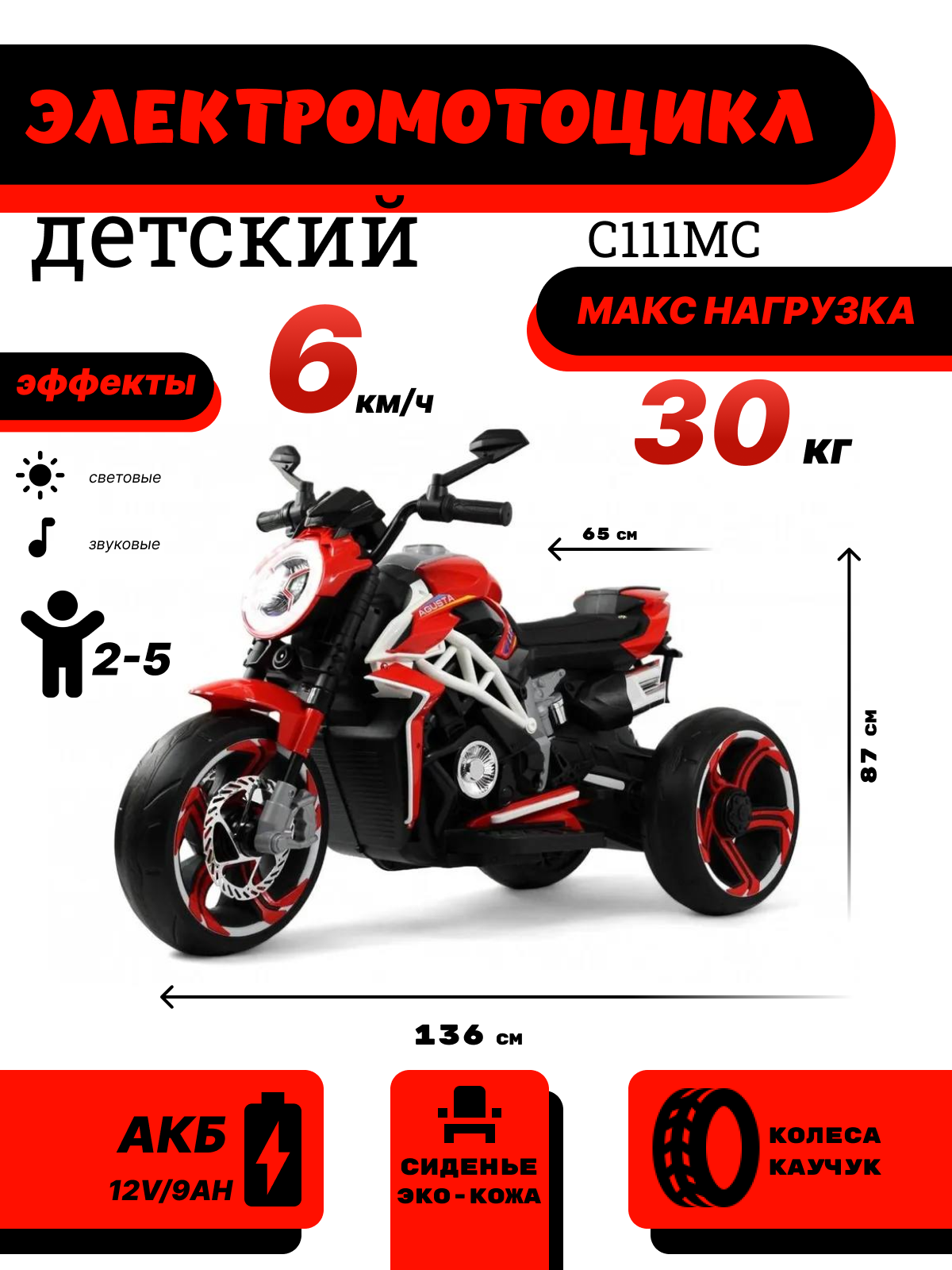 Детский электромотоцикл C111MC красный