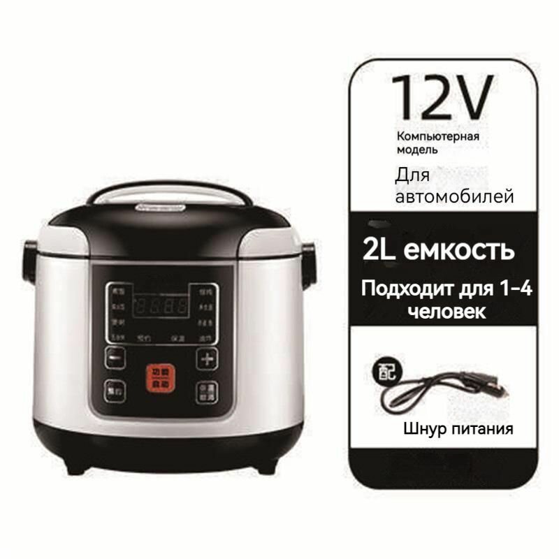 Автомобильная мультиварка 12V/24V/2 л для приготовления и разогрева пищ рисоварка