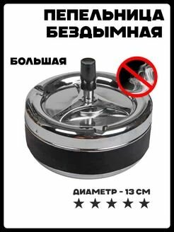 Большая пепельница для дома бездымная с крышкой, 13 см