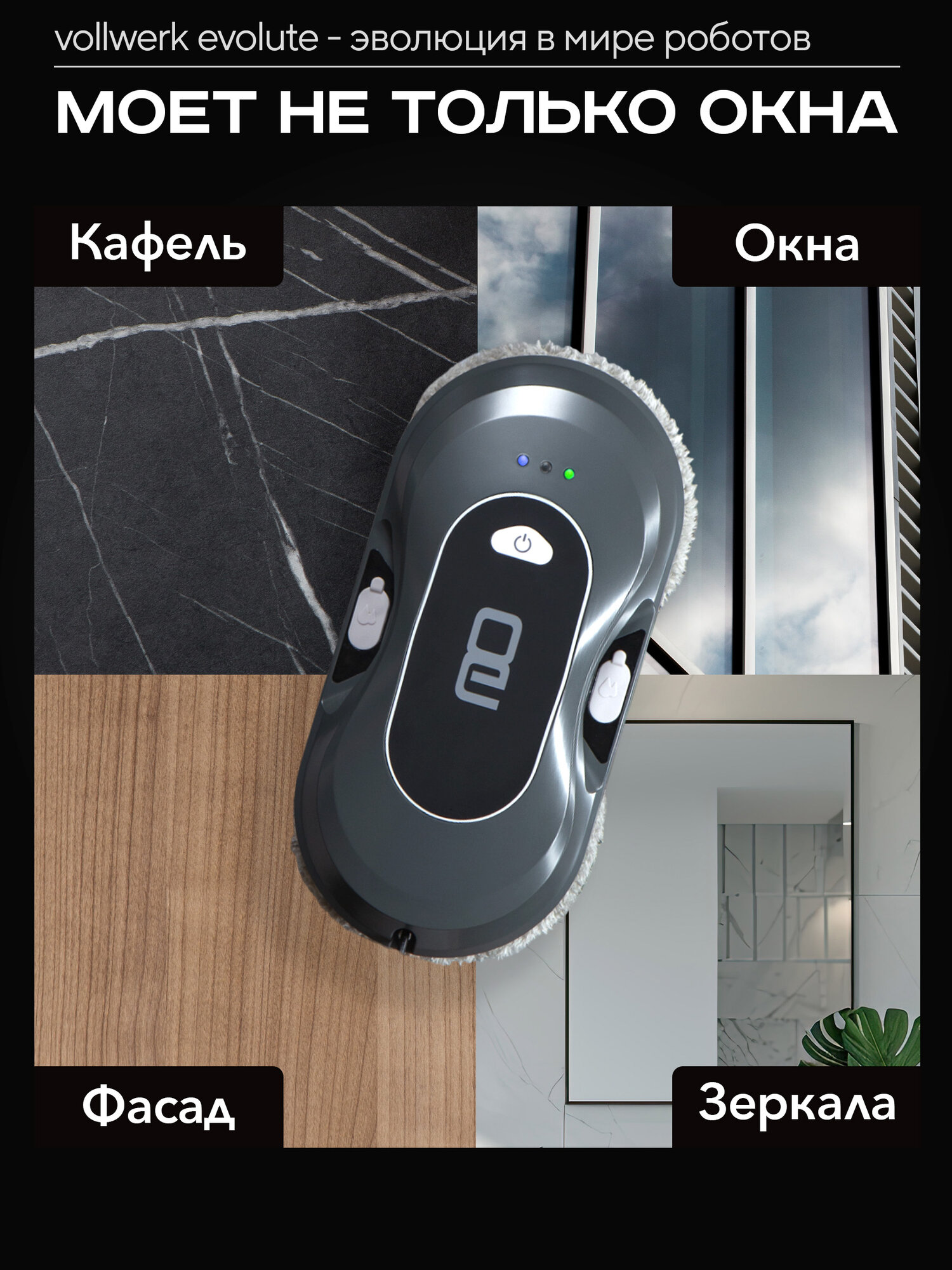 Робот для мойки окон — фото 1