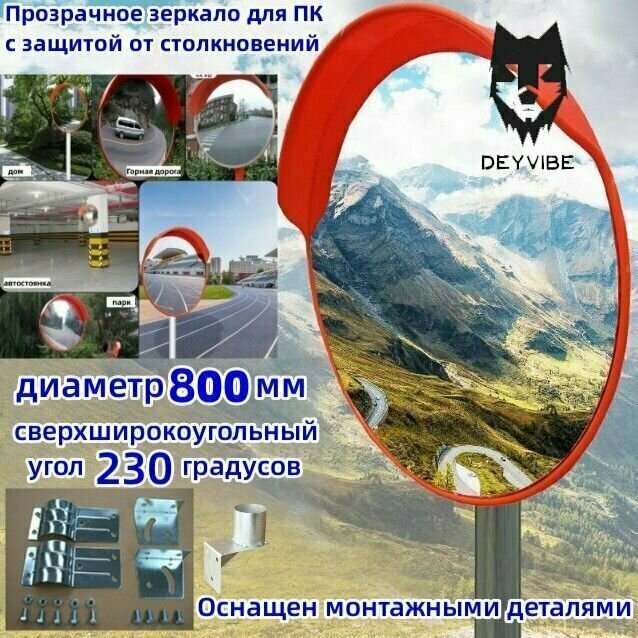 Обзорное зеркало безопасности для внутренних и наружных дорог, диаметр 800 мм