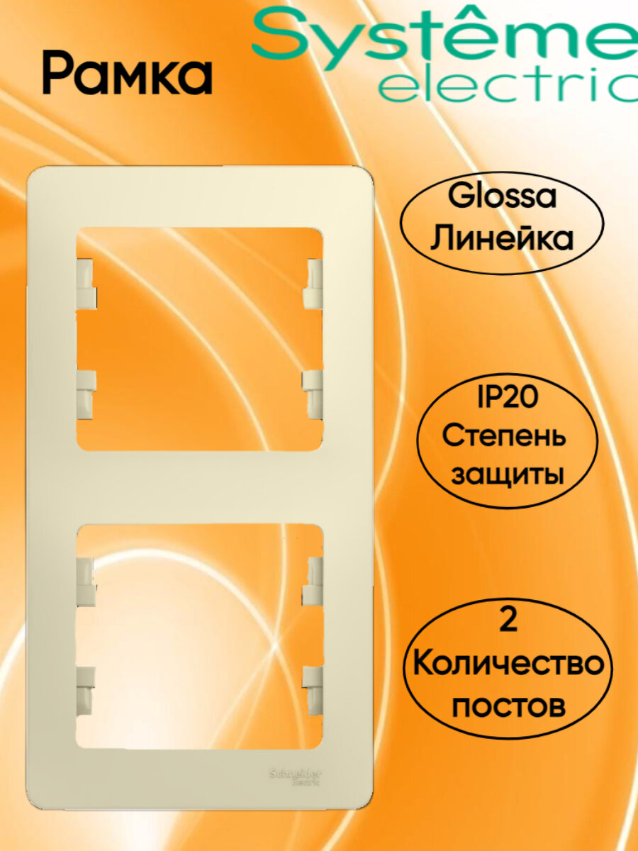 Glossa Рамка электроустановочная двухпостовая вертикальная, Бежевый