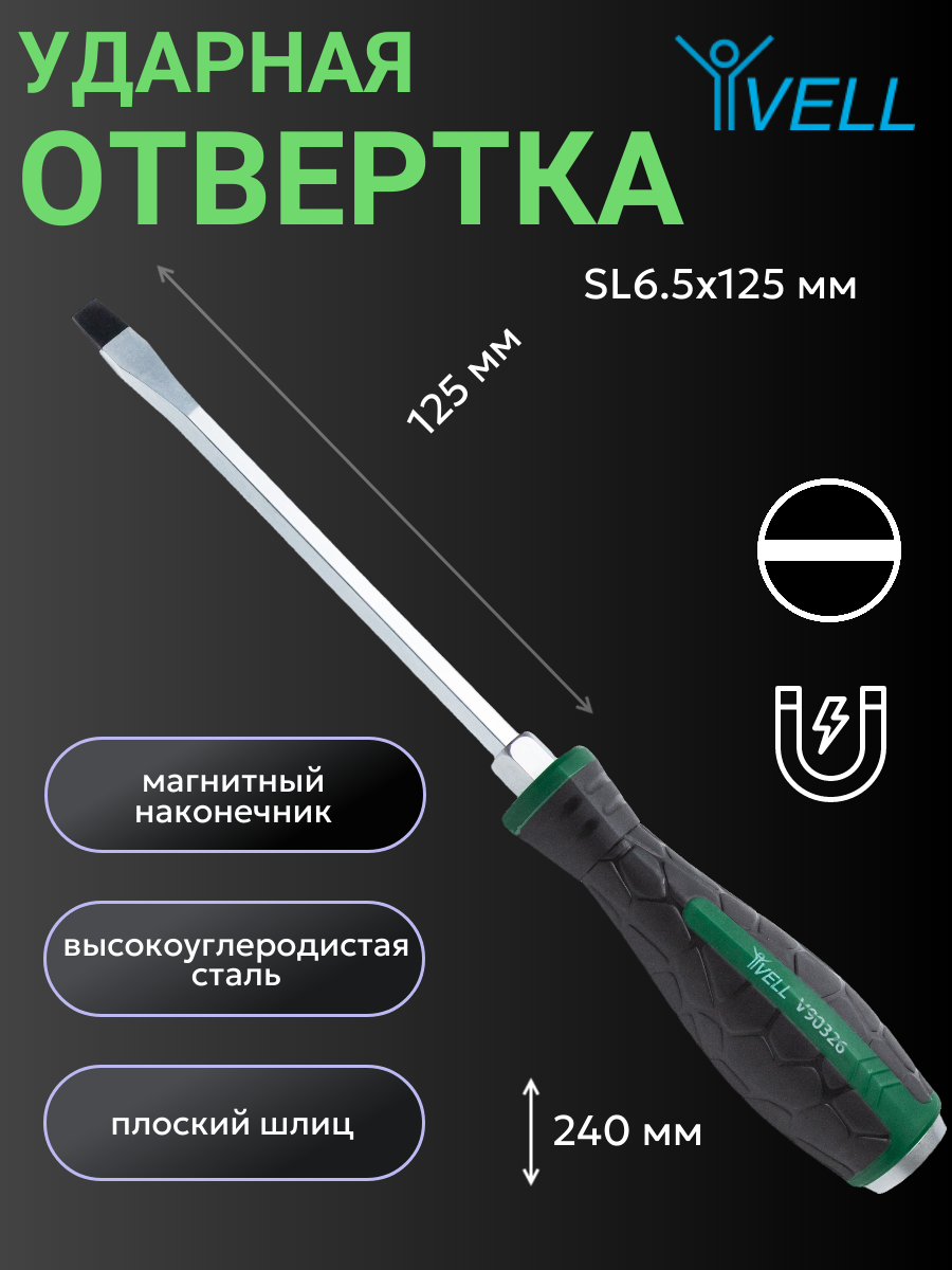 Отвертка ударная прямая Vell SL6.5, с магнитным наконечником, 125 мм {V90326} (1 шт)