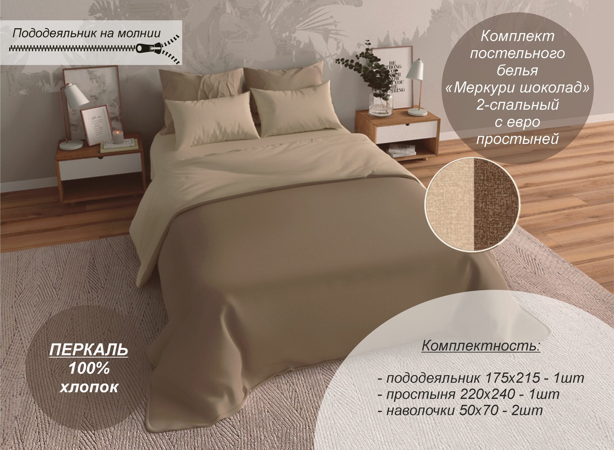 Комплект постельного белья Текстильный Dом, "Меркури шоколад" 2-спальный с евро простыней (Перкаль, наволочки 50х70)