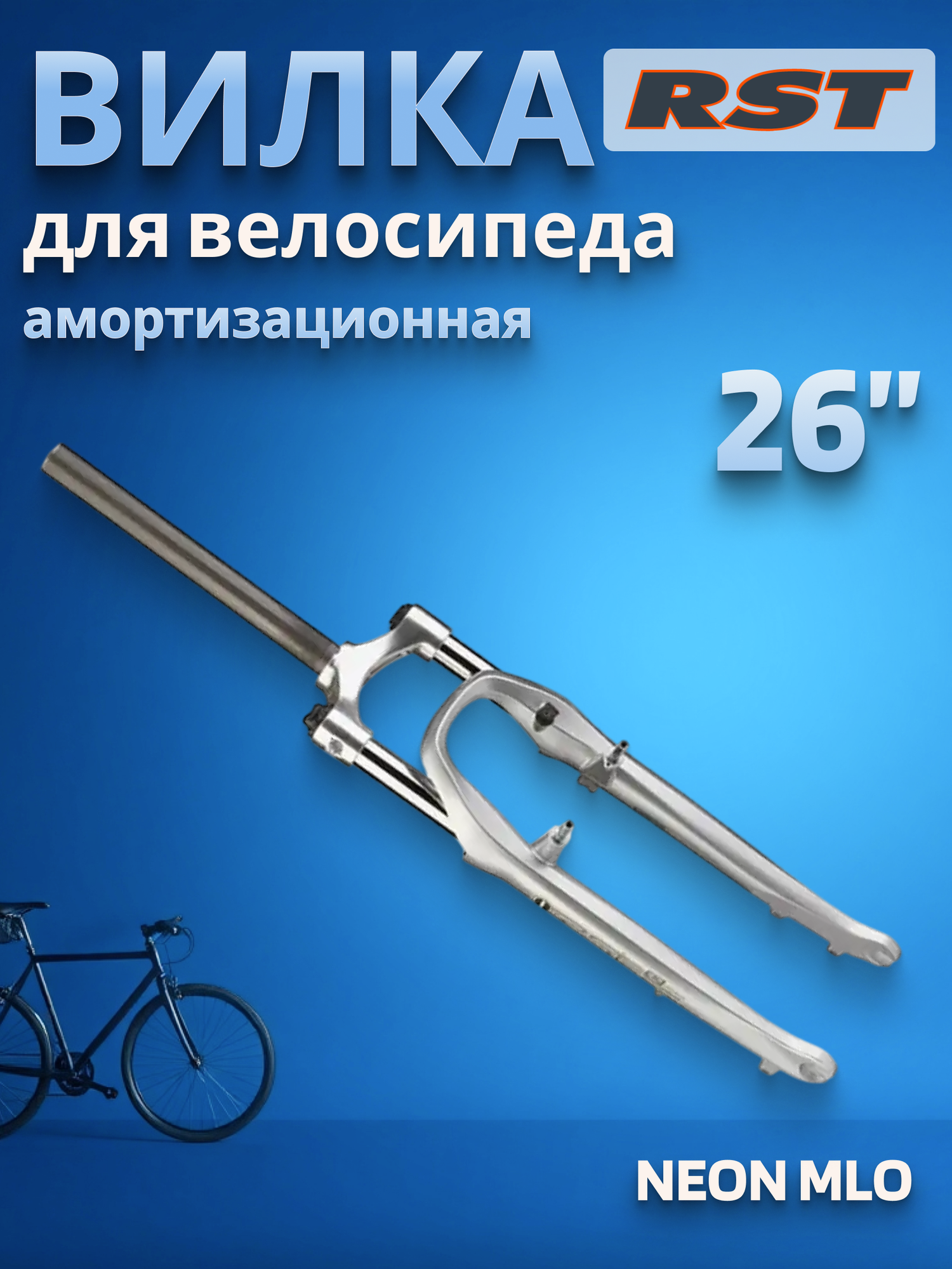 Вилка на велосипед RST 26" 1-1/8 NEON ML