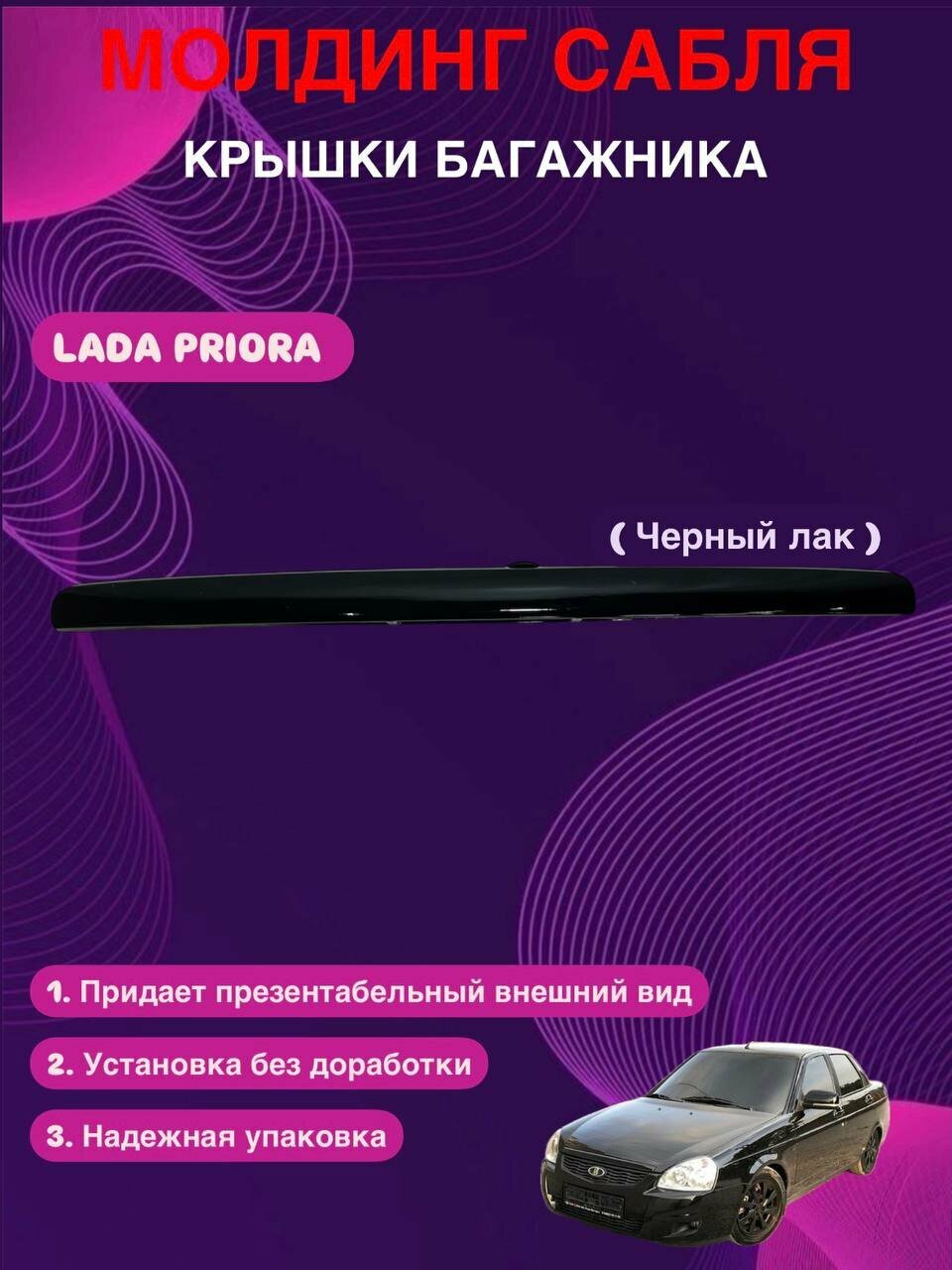 Молдинг (сабля) на крышку багажник (черный лак) Лада Приора