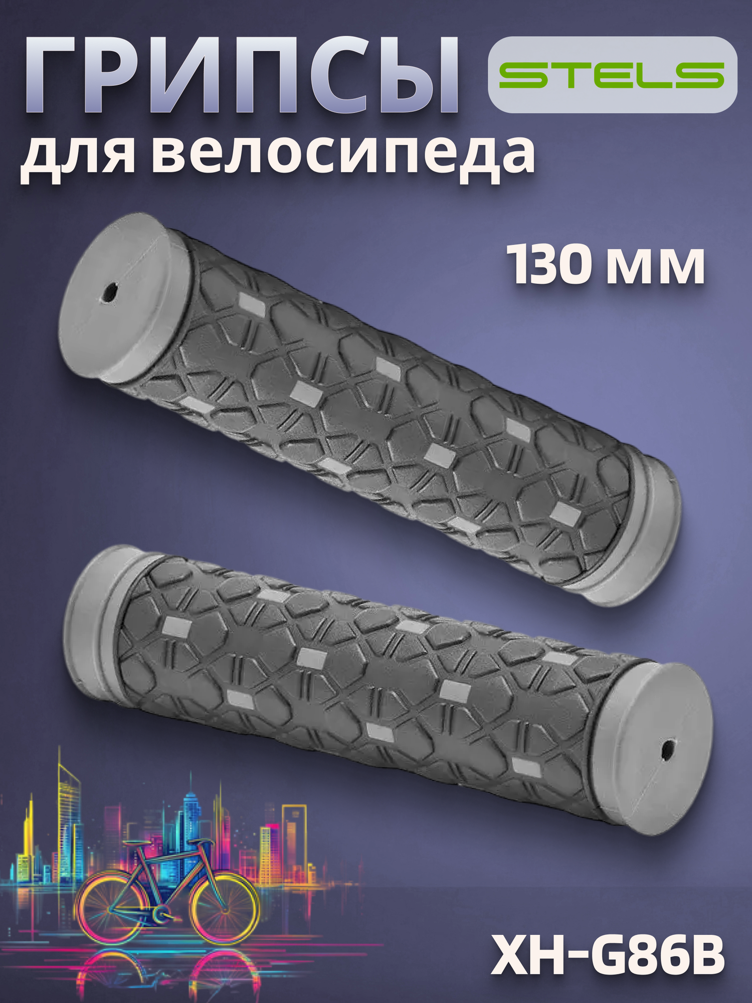 Грипсы XH-G86B,130 mm