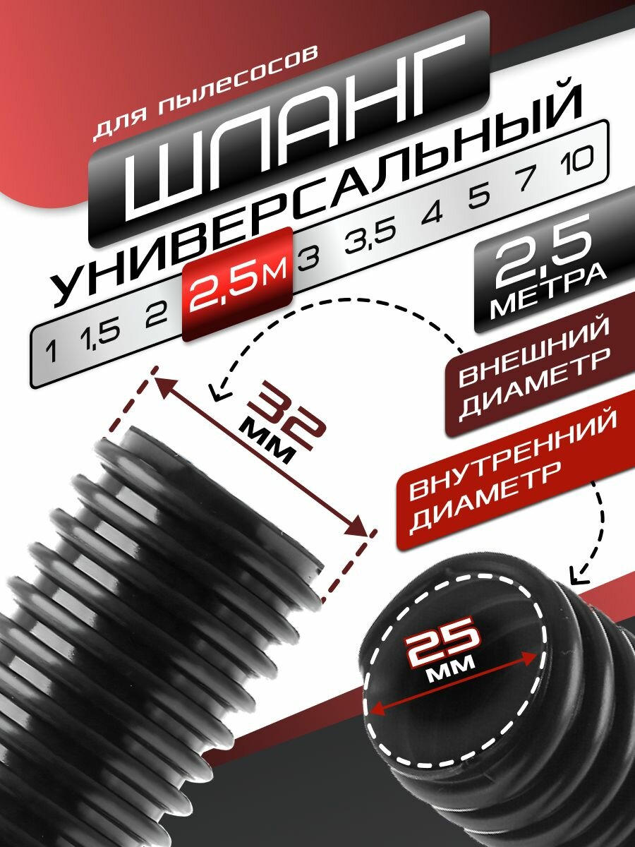 Шланг длиной 2.5 метров универсальный, гофрированный для пылесоса