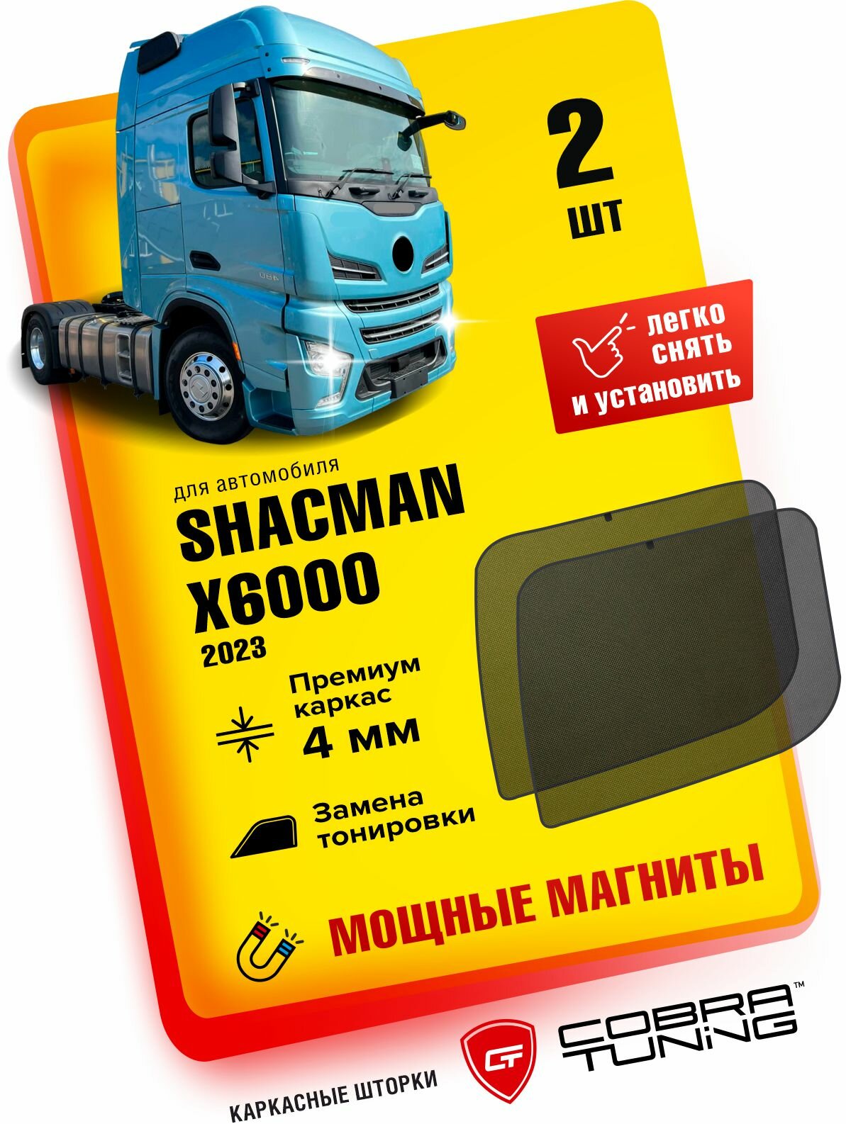 Каркасные шторки на магнитах для автомобиля Shacman (Shaanxi) X6000 (Шакман (Шаанкси) X6000) Тягач 2023, автошторки на передние стекла, Cobra Tuning - 2 шт.