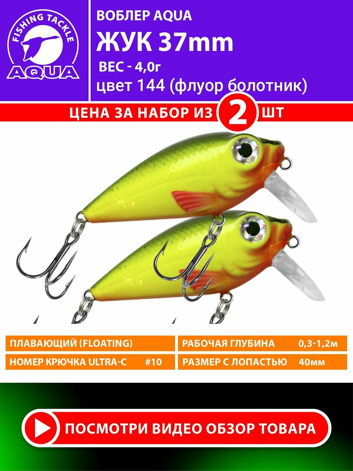 Воблер для рыбалки плавающий AQUA Жук 37mm 4g заглубление от 0.3 до 1.2m цвет 144 2шт