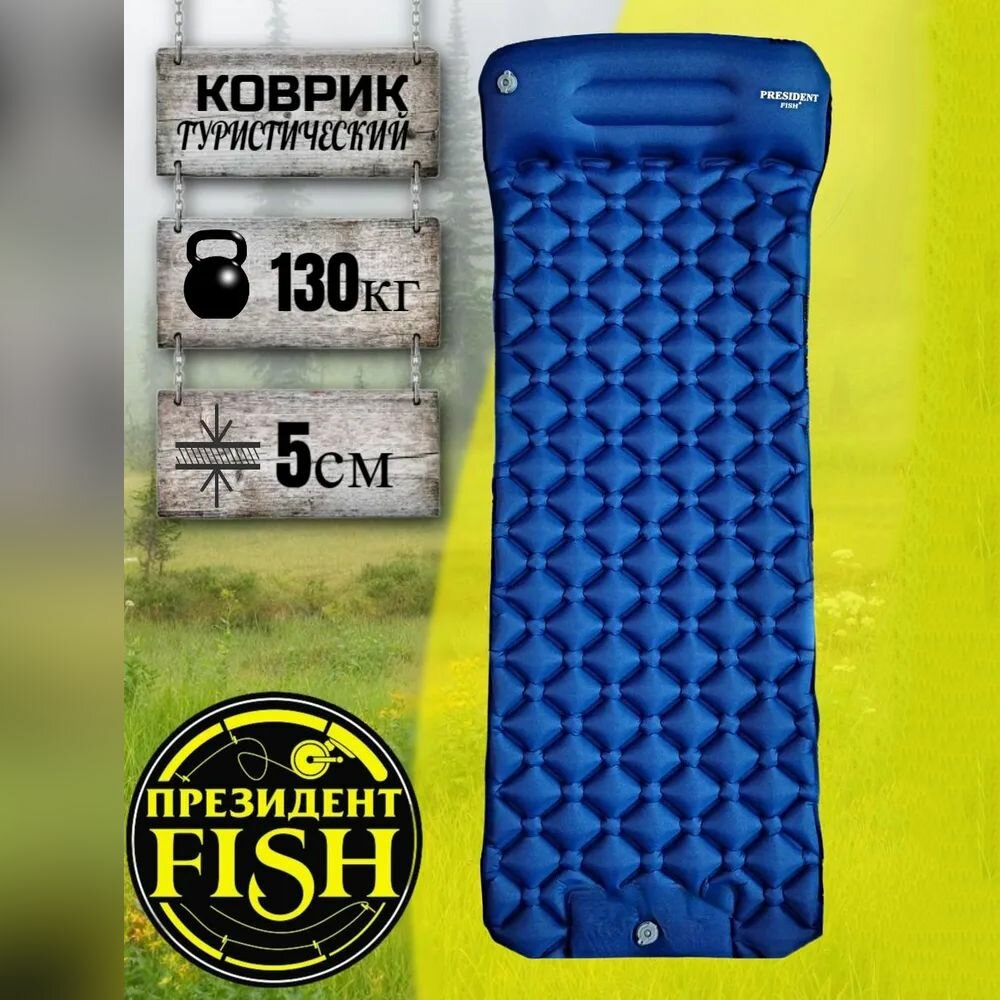 Коврик надувной "PRESIDENT FISH" 8885005 PF-05NP синий