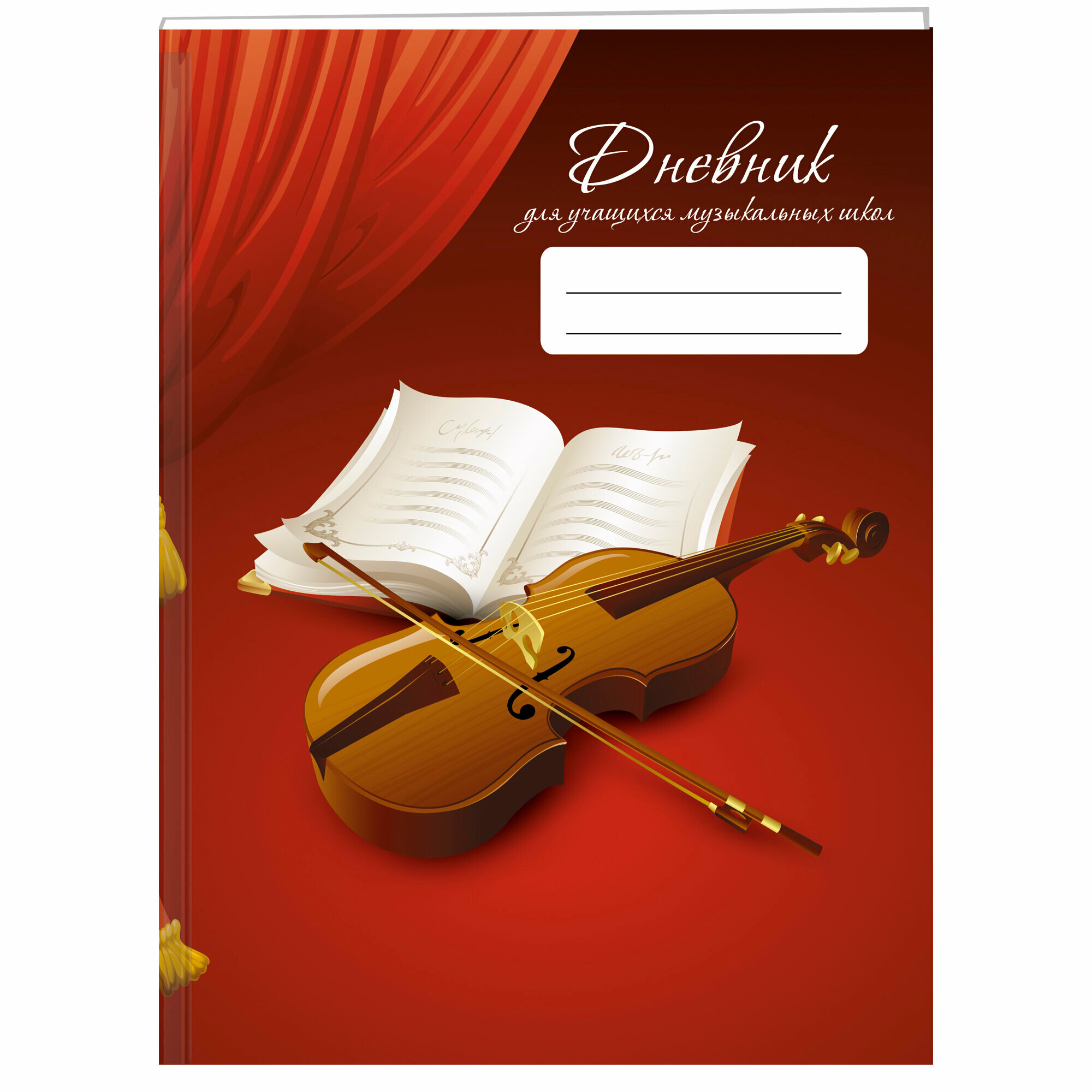 Дневник для музыкальной школы Listoff Школы 48л ДМЛ234808