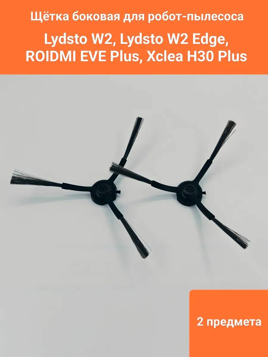 Щетка основная для робота пылесоса ROIDMI EVE Plus, Lydsto