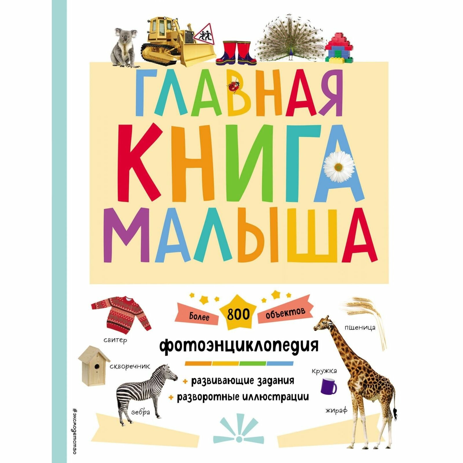 Фотоэнциклопедия Эксмодетство Главная книга малыша. Н. Биктимирова, 128 стр, 2023 г.