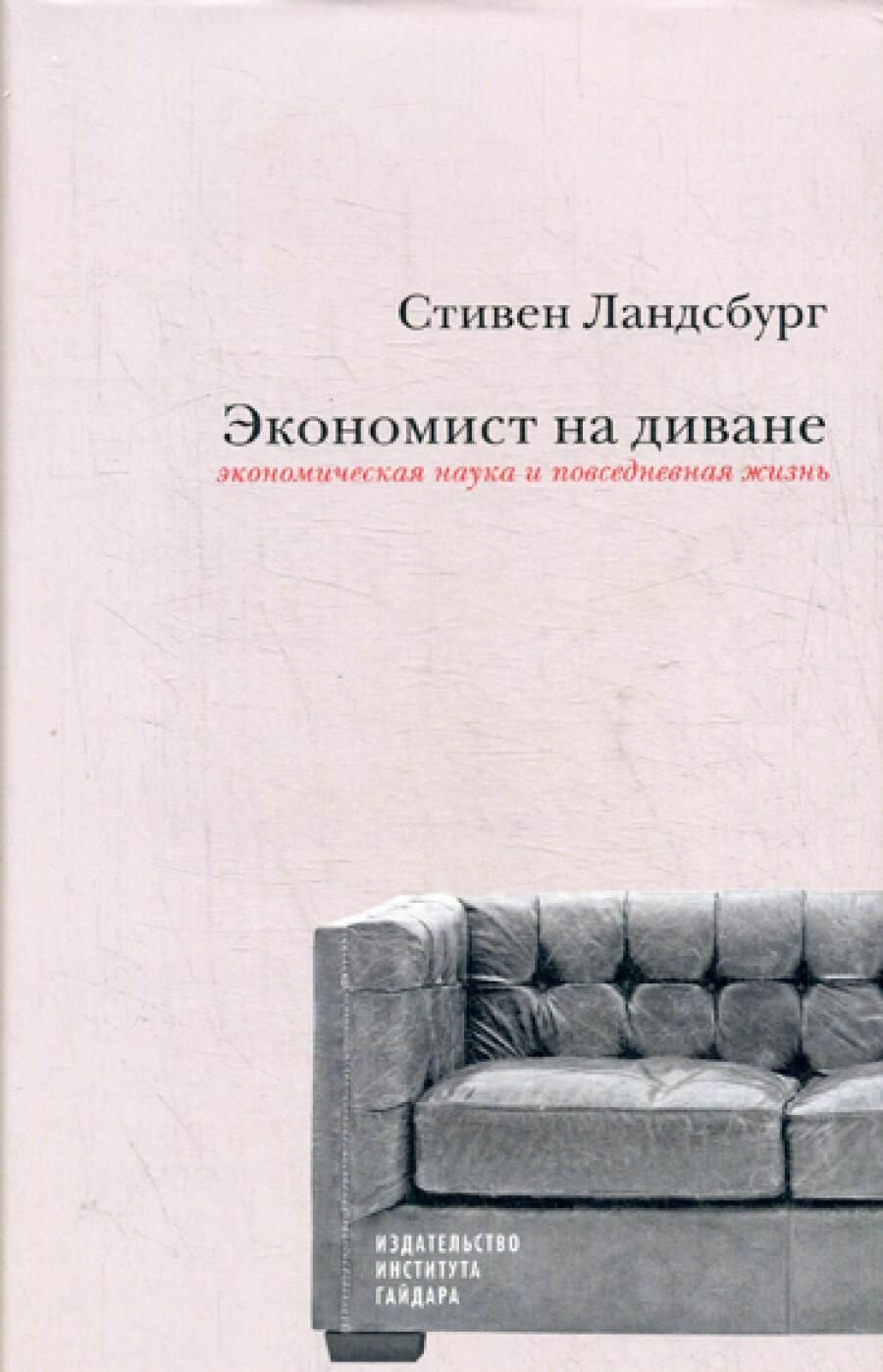 Книга Издательство Института Гайдара Экономист на диване: экономическая наука и повседневная жизнь. 2016 год, С. Ландсбург