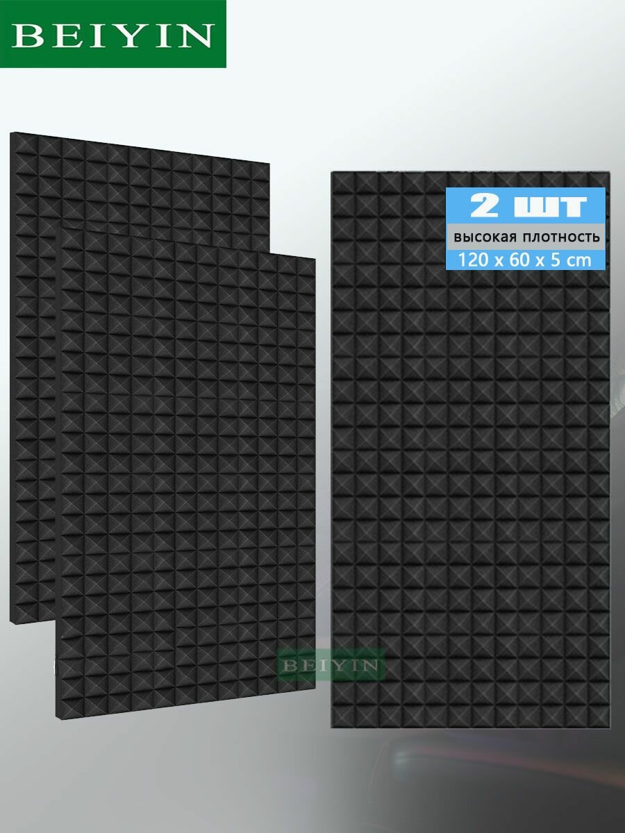 2 шт. Акустические пенопластовые панели 120х60х5 см премиум-класса: звукопоглощение, снижение шума для студий и помещений
