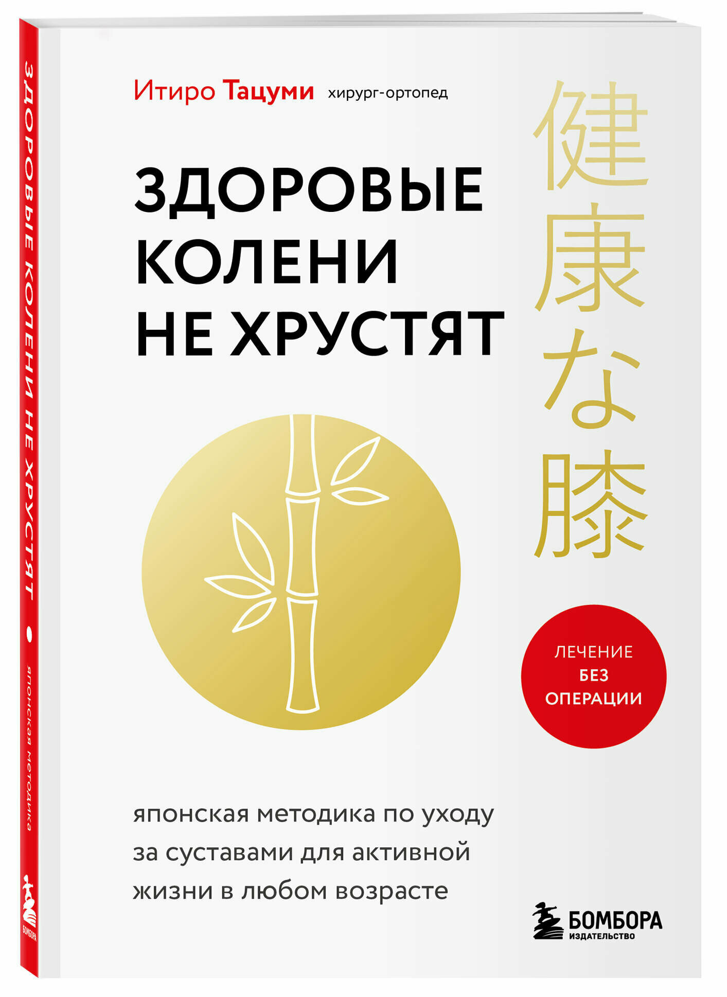 Тацуми И. Здоровые колени не хрустят. Японская методика по уходу за суставами для активной жизни в любом возрасте