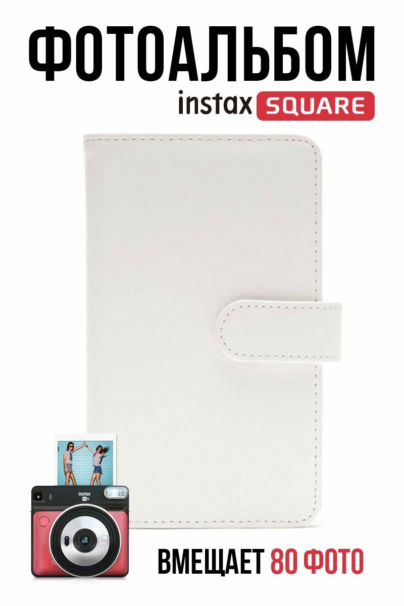 Фотоальбом для Instax Square на 80 фото с ремешком