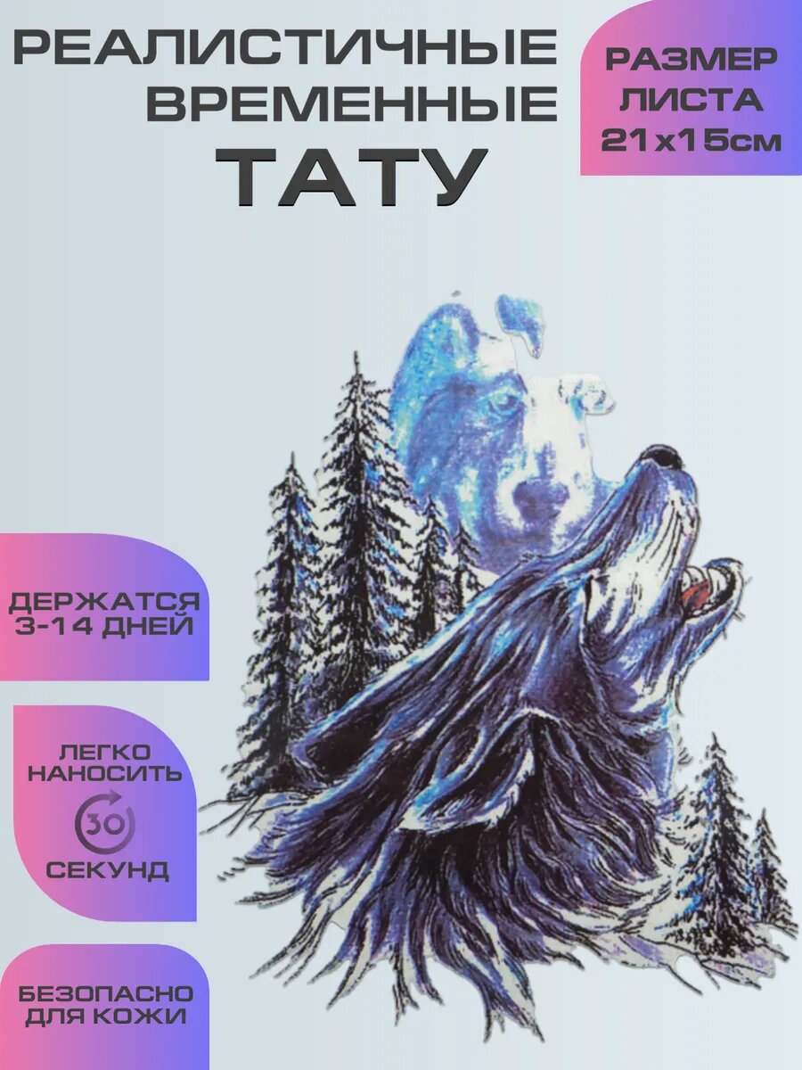 Тату переводные долговременные, временные тату волк