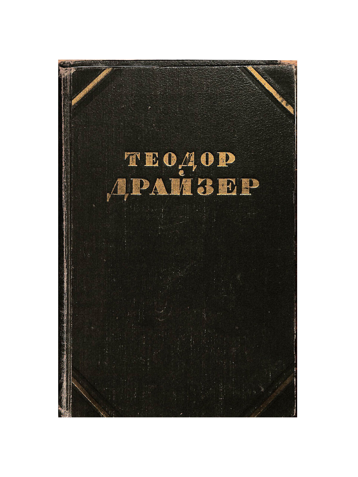 Теодор Драйзер. Собрание сочинений в двенадцати томах. Том 7