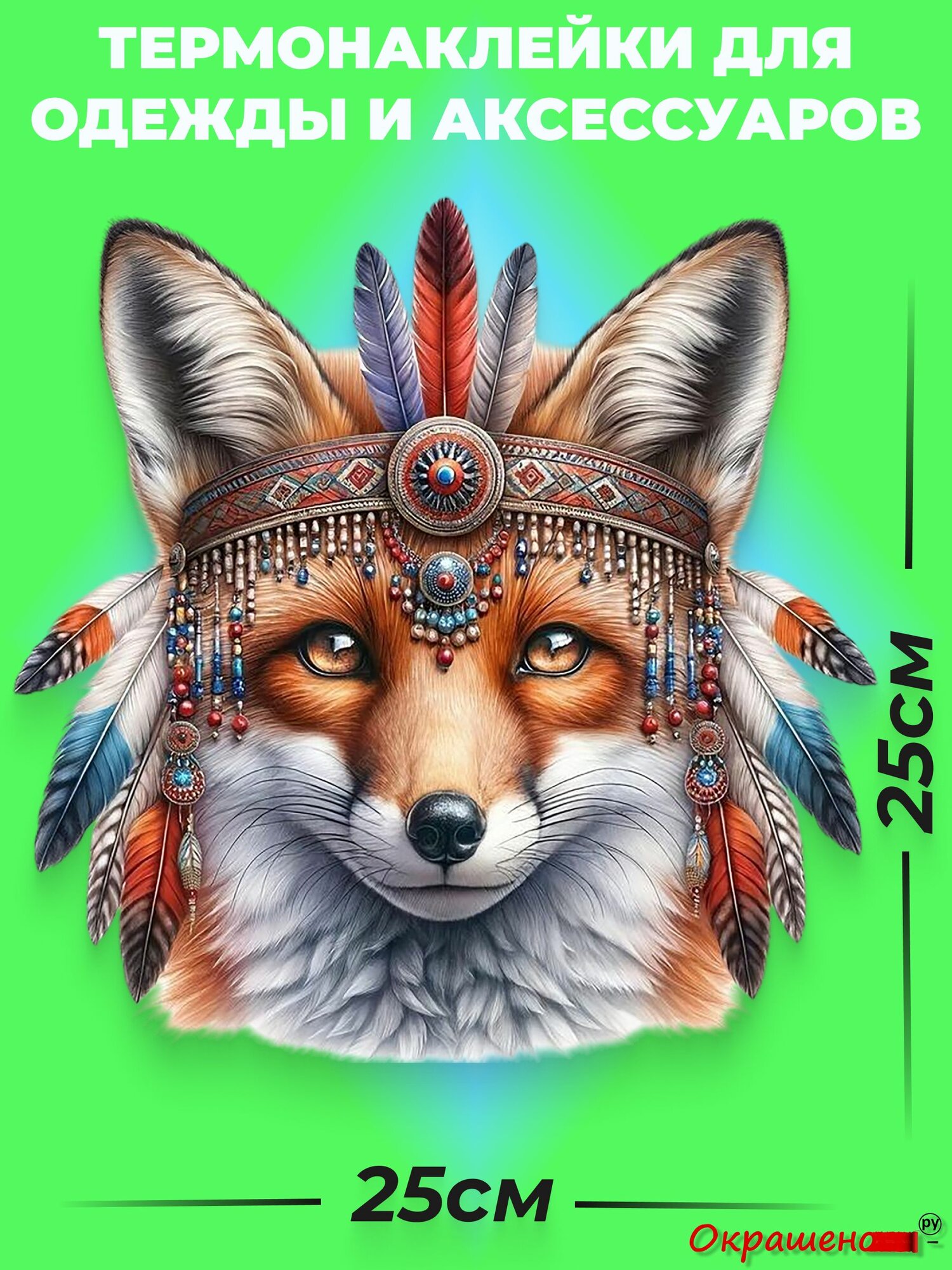 Термонаклейка / Термотрансфер для декора одежды и аксессуаров "Тотем. Лиса"
