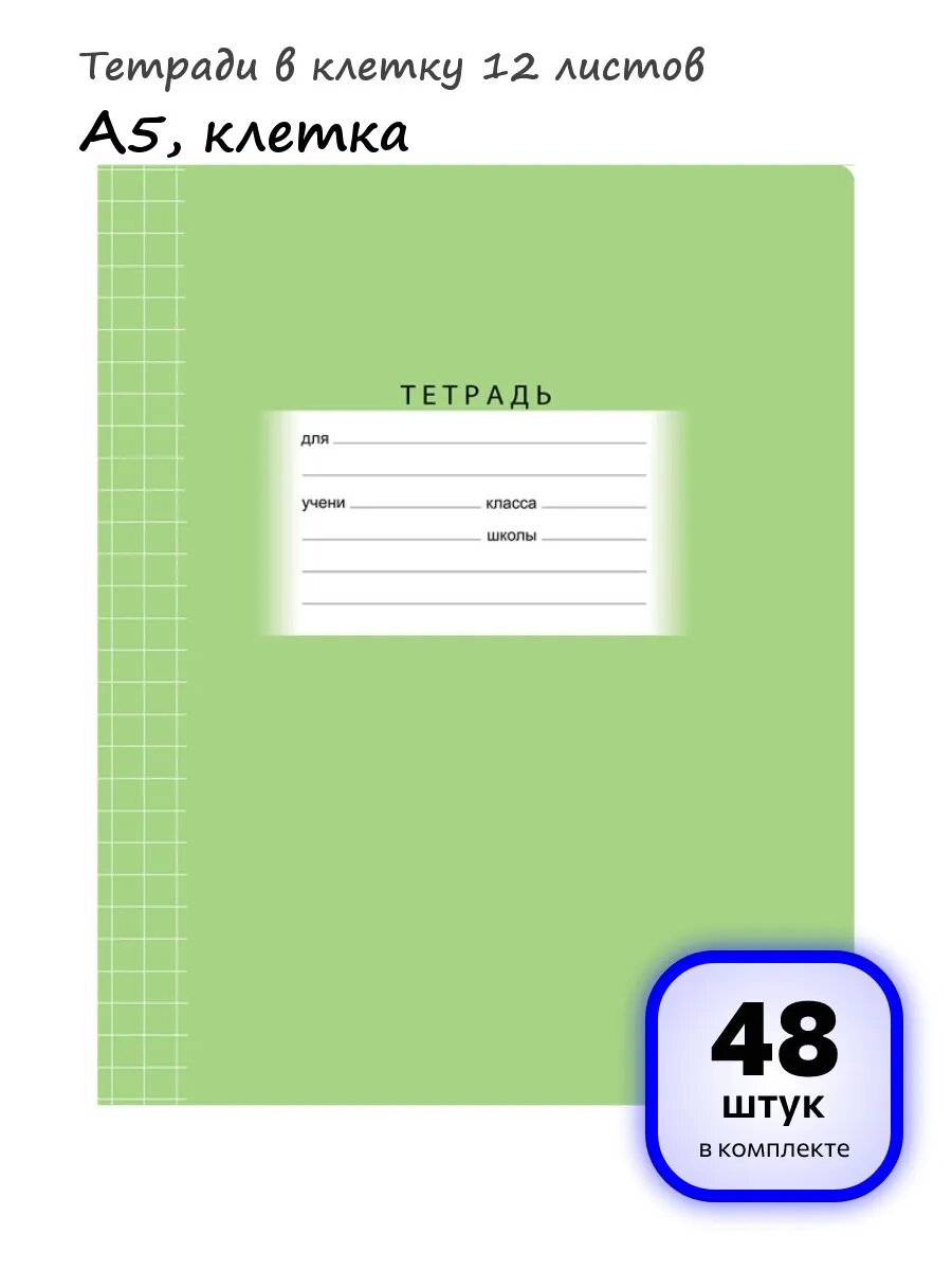 48 штук - Тетради в клетку 12 листов А5, клетка, арт. 363579