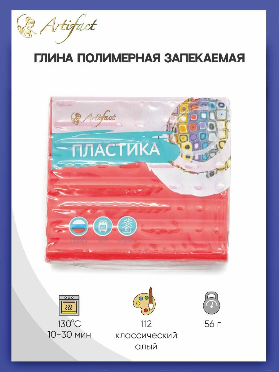 Полимерная глина запекаемая Артефакт Классическая, брус 50-56 г (112 классический алый)