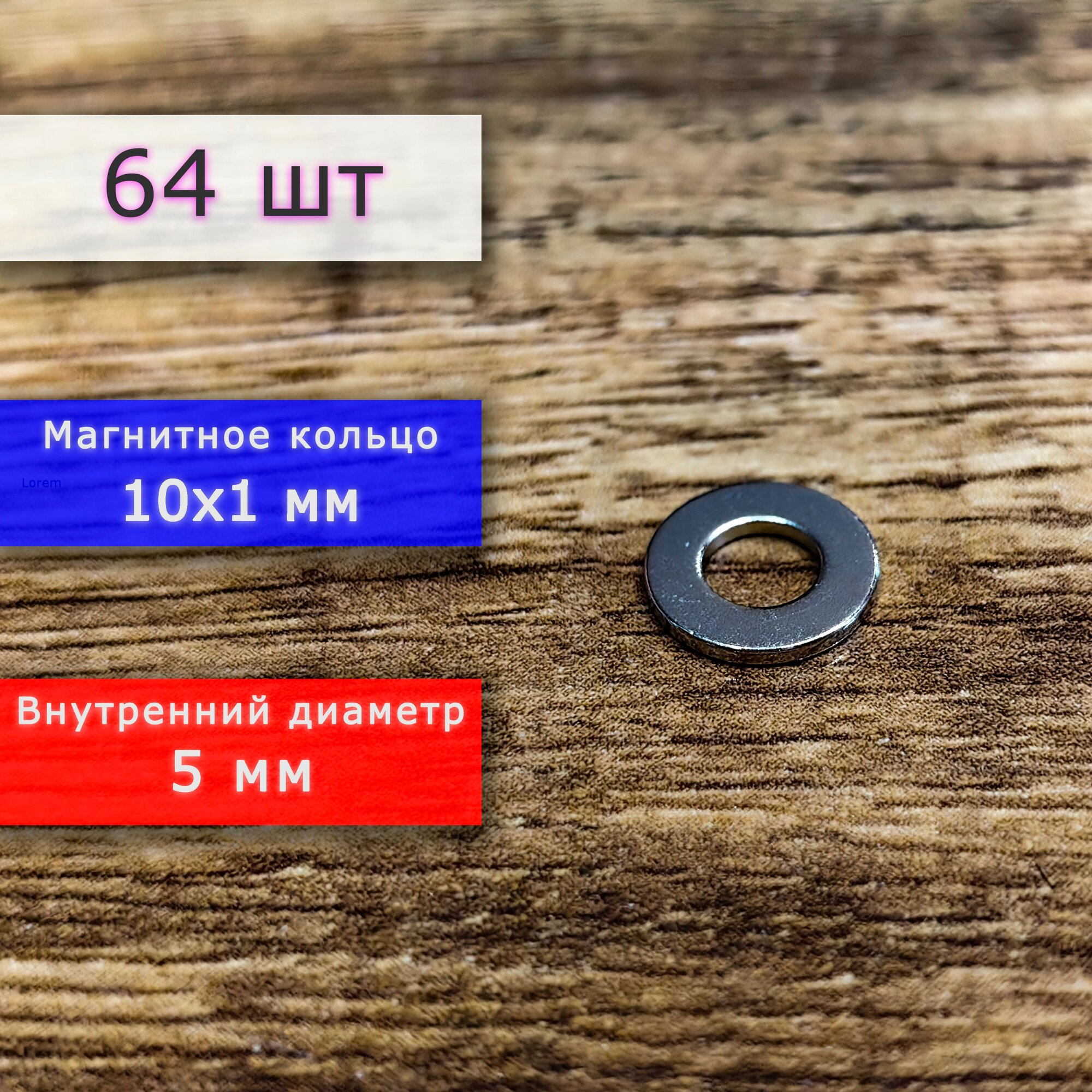 Неодимовый магнит универсальный мощный для крепления (магнитное кольцо) 10х1 мм с внутренним диаметром 5 мм (64 шт)