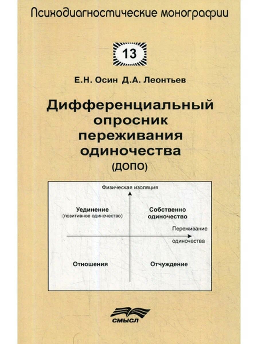 Дифференциальный опросник переживания одиночества. 2016 год, Д. Леонтьев, Е. Осин