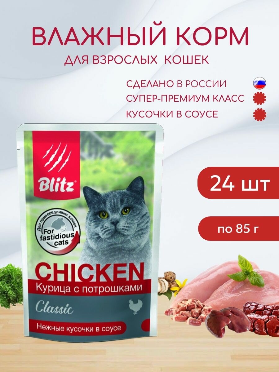 Влажный корм для кошек Blitz 85г*24шт Classic Chicken Курица с потрошками в соусе/Блиц Влажный корм для кошек