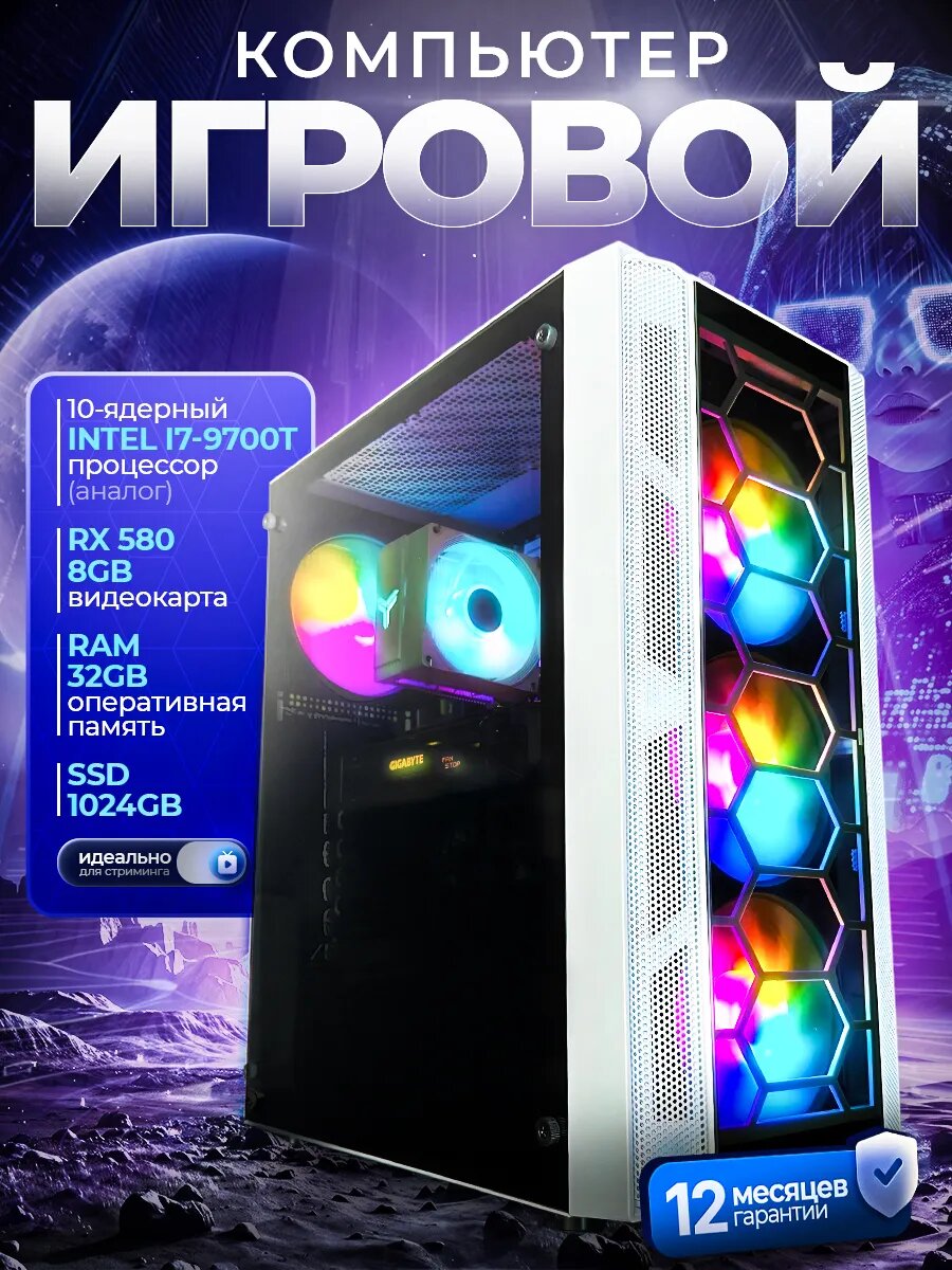 Игровой Компьютер Core i7 (10 ядер) RX 580 32 ГБ SSD 1 TB белый