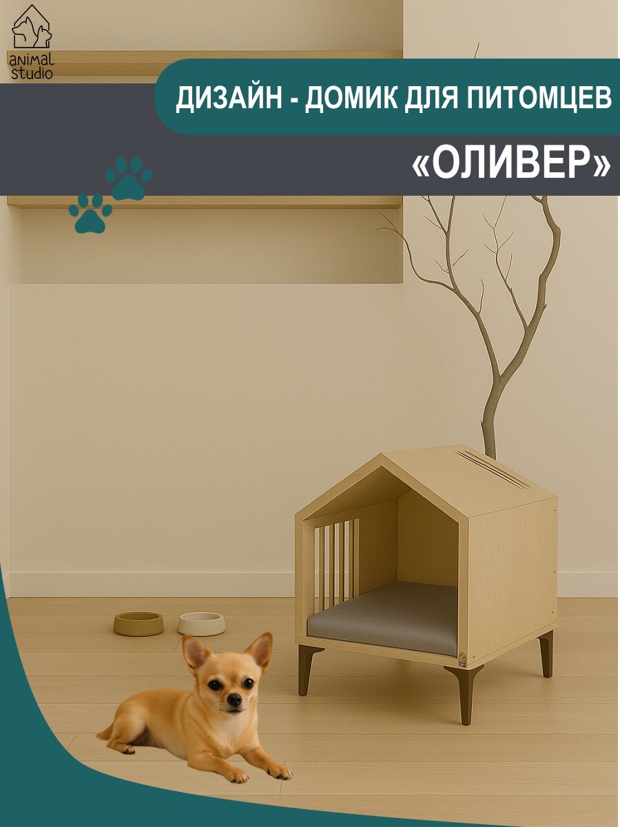 Домик для кошек и собак. Лежанка для животного. Место для питомца. Будка для домашних животных. Дизайн модель Оливер