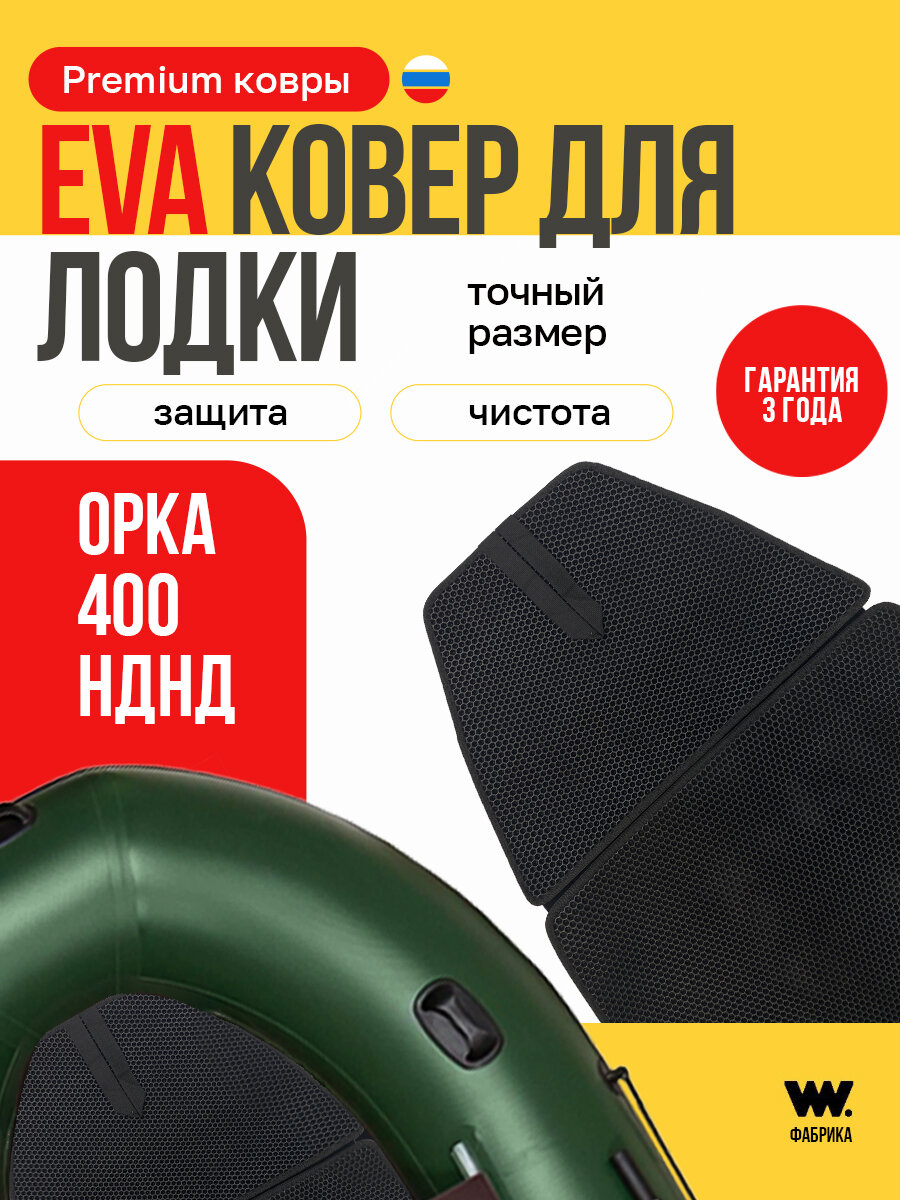 ЭВА коврик в лодку пвх ORCA 400 НД коврик эва для лодки Орка 400 НД