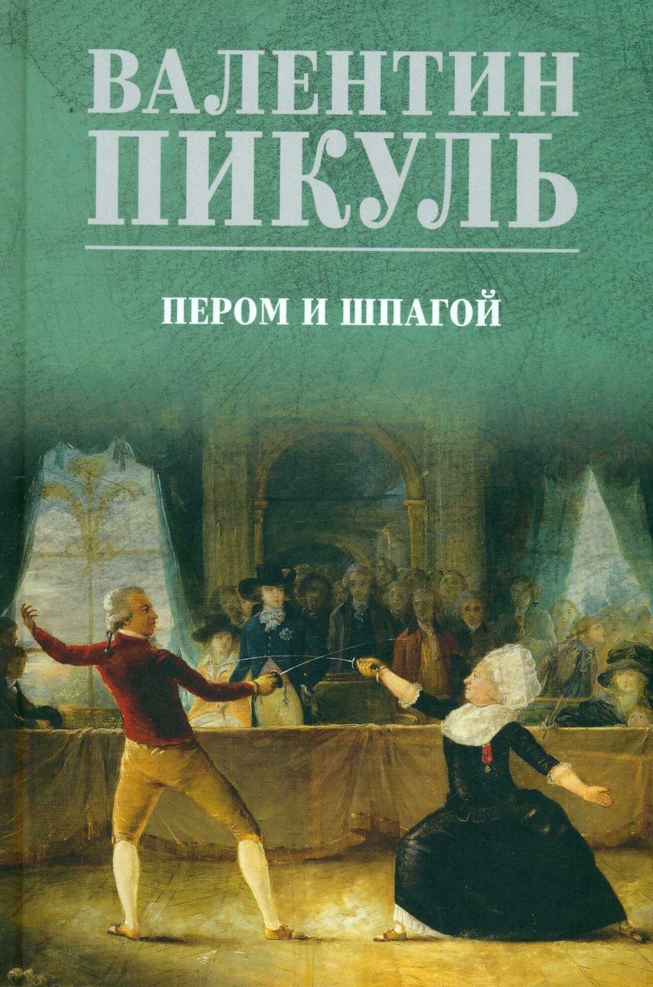 Пером и шпагой