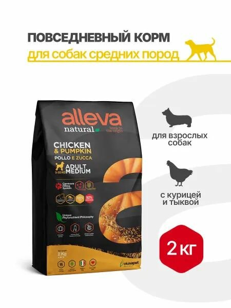 Alleva Natural Adult Chicken & Pumpkin Medium сухой корм для взрослых собак средних пород с курицей и тыквой 2 кг
