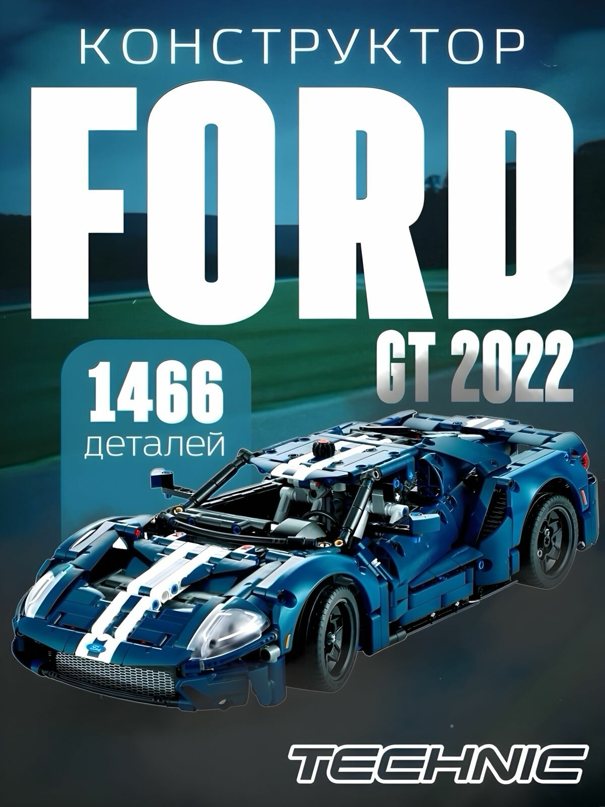Конструктор для мальчика техник машина / Ford GT 2022 1466 дет. / 42154