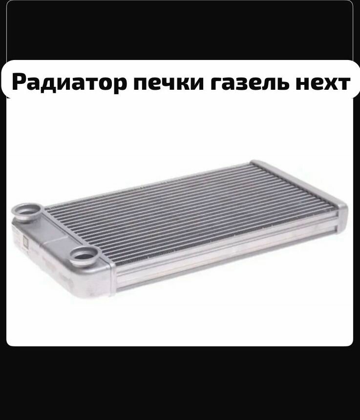 Радиатор печка газель некст