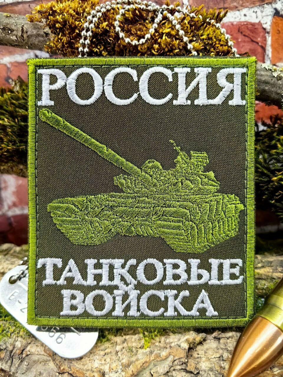 Нашивка-патч танковые войска вышитая 85х100 оливковая