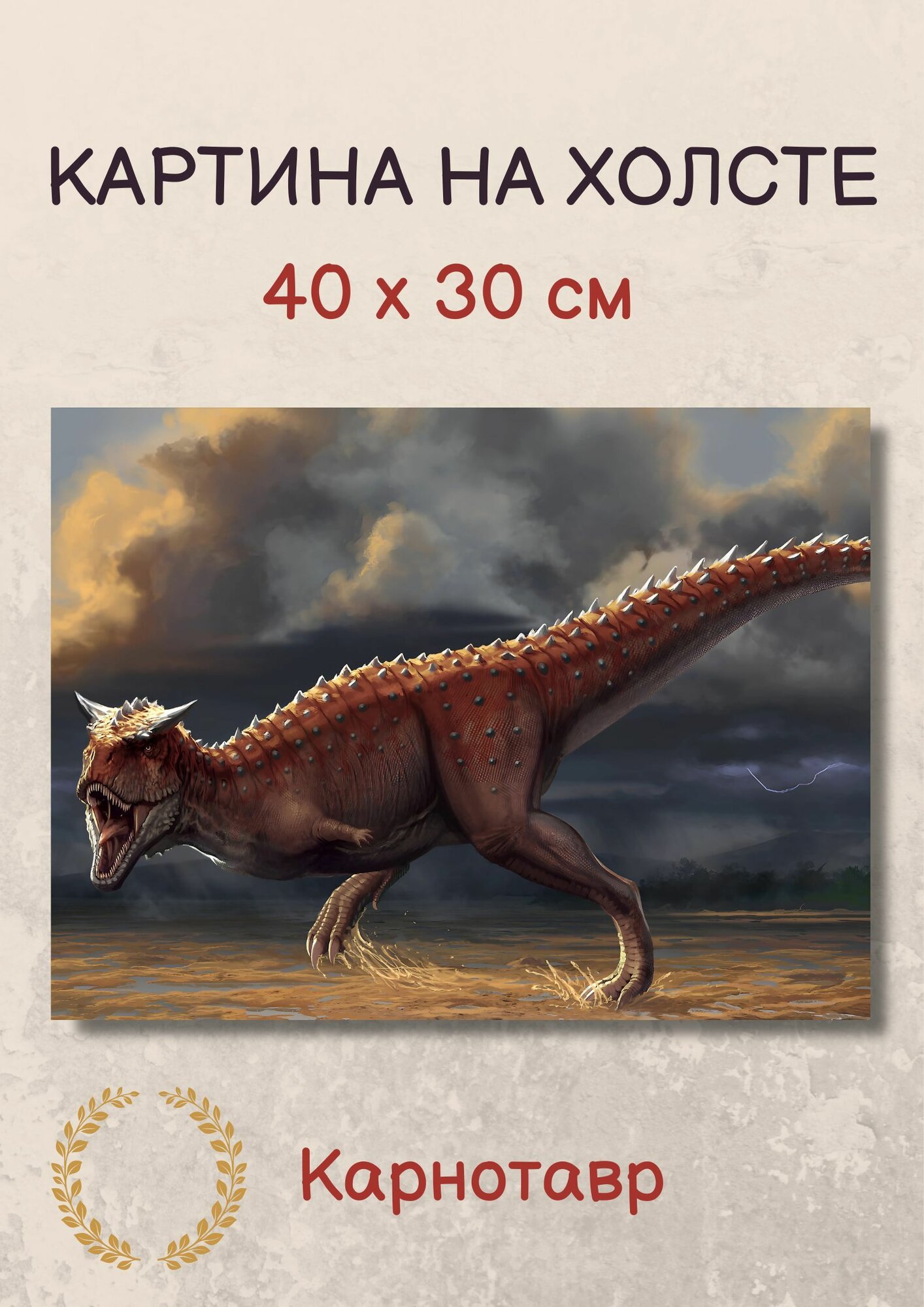 Картина на холсте с динозавром "Карнотавр обороняется" 40х30 см