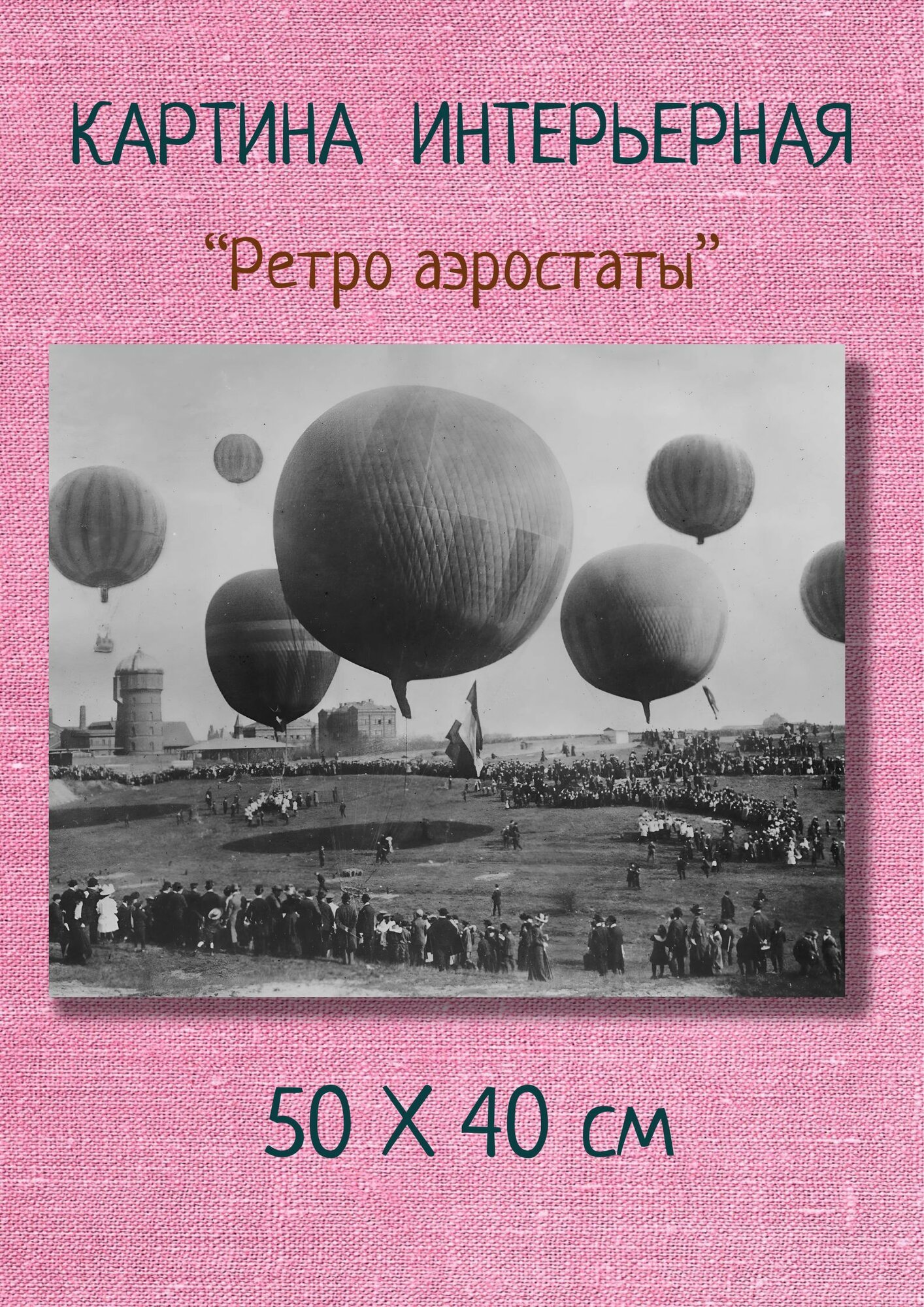Фотокартина в черно белом стиле ретро "Воздушные шары 19 века - аэростаты" 50х40 см