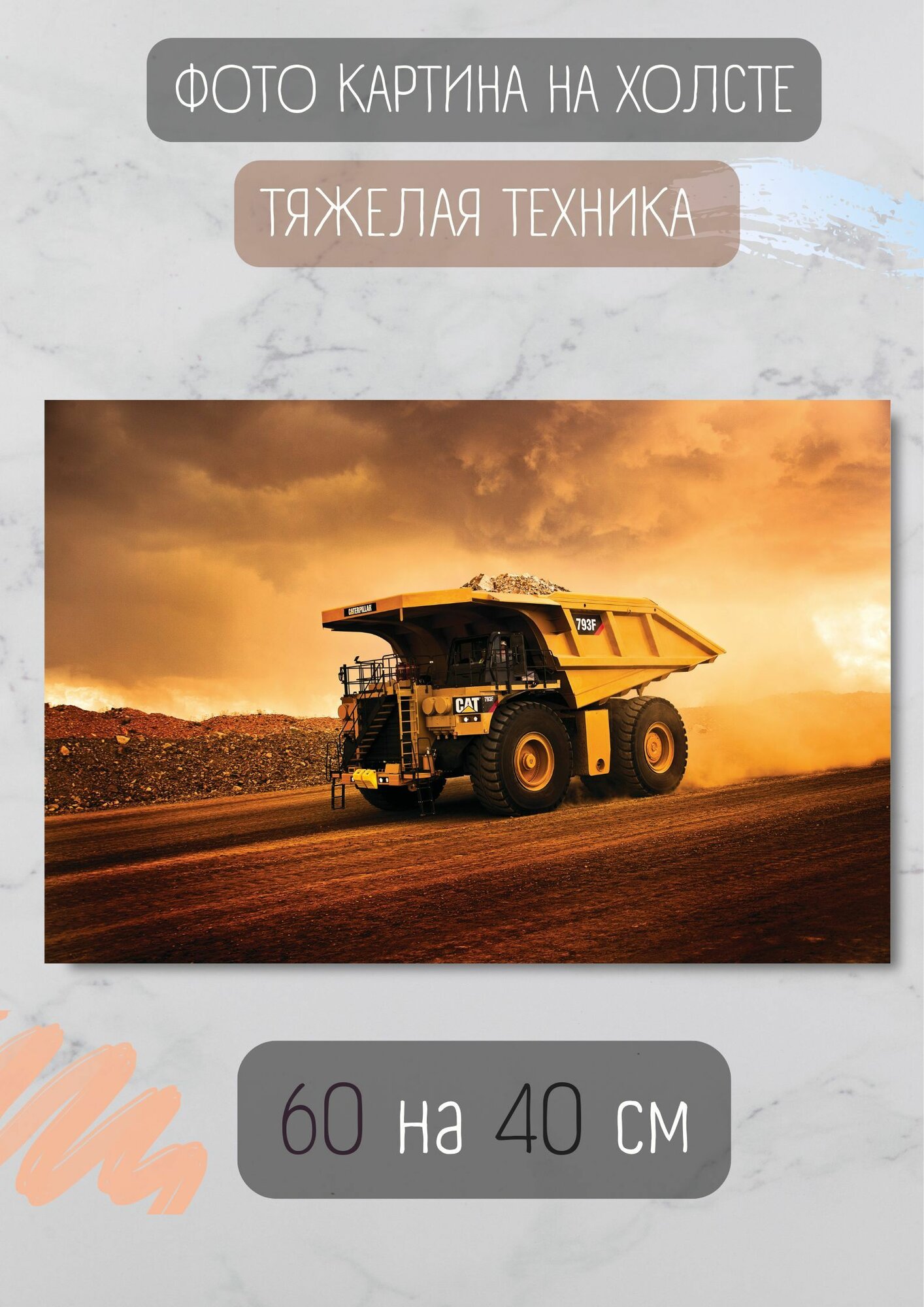 Картина с тяжелой техникой "Самосвал везет руду" 60х40