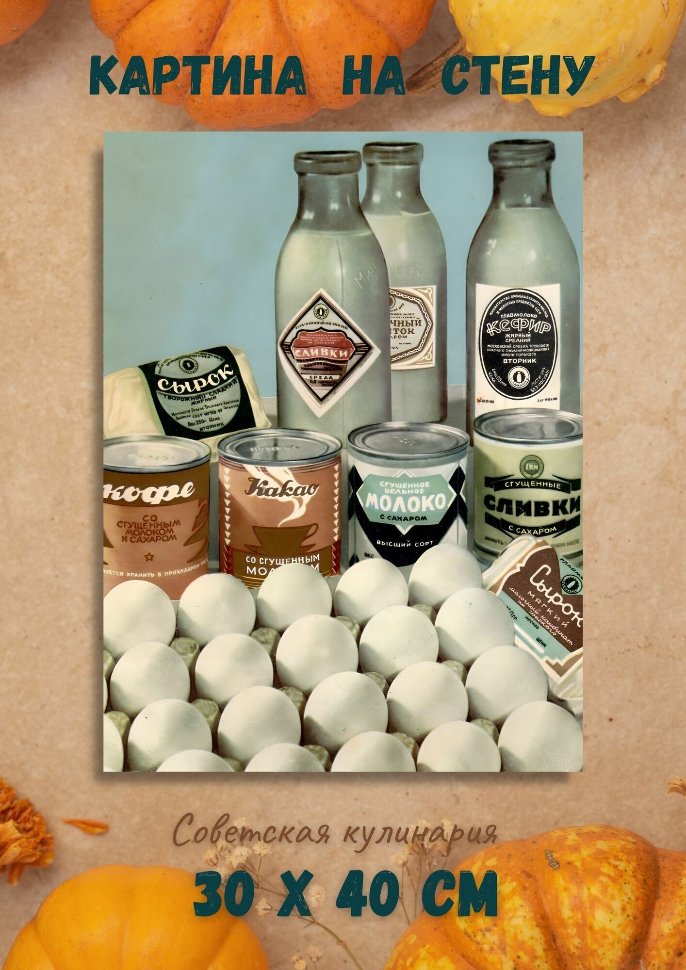 Картина на кухню 40х30 из каталога советской кулинарии "Молоко и яйца"