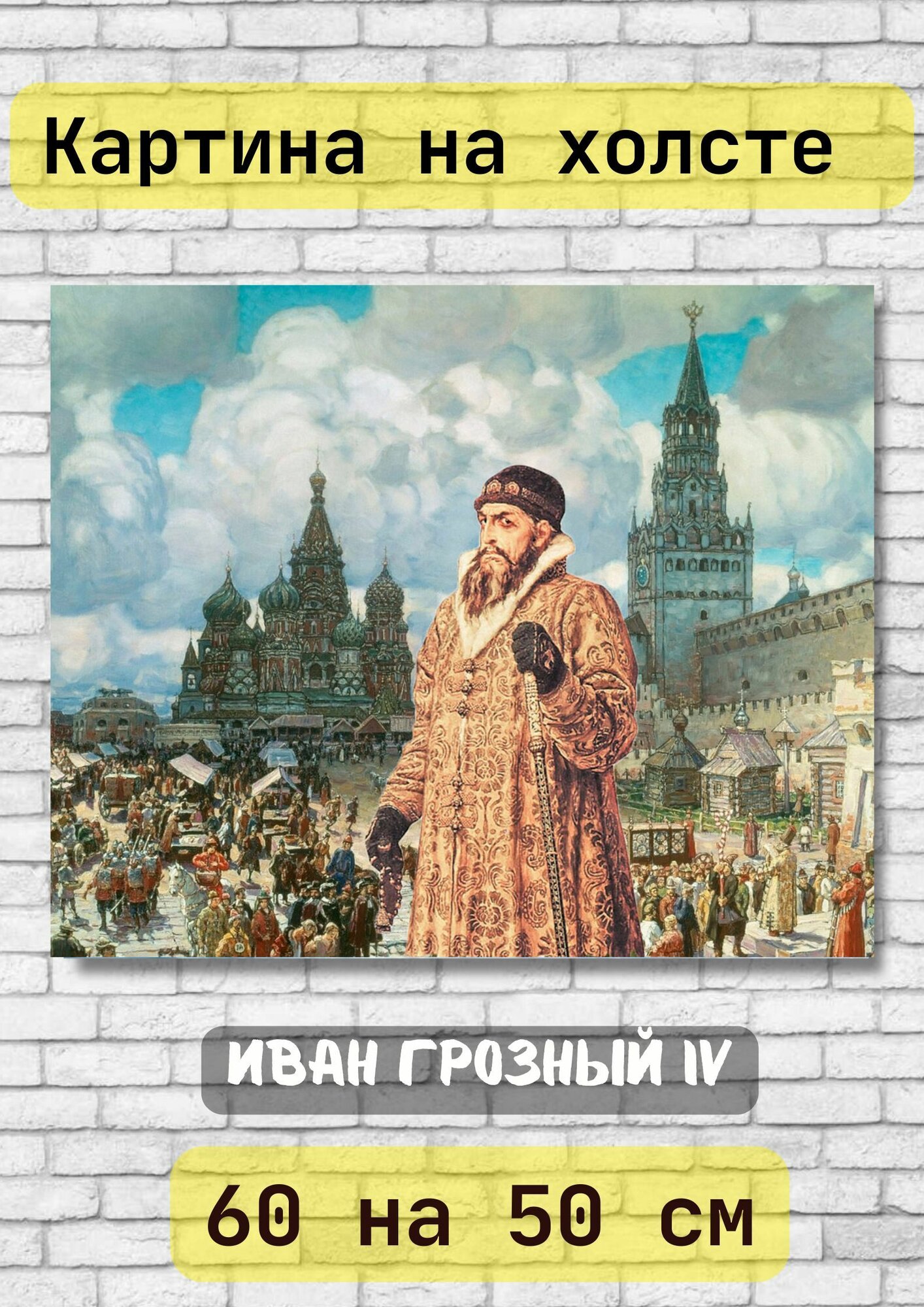Картина с царем Руси Иваном Грозным IV 60х50 см холст