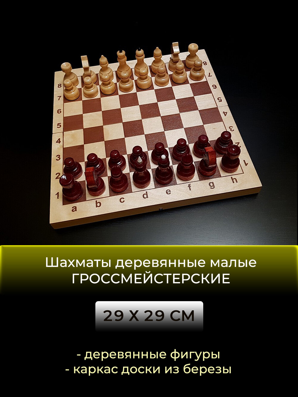 Шахматы деревянные Гроссмейстерские малые, 29х29 см, с деревянными фигурами, Ладья-С