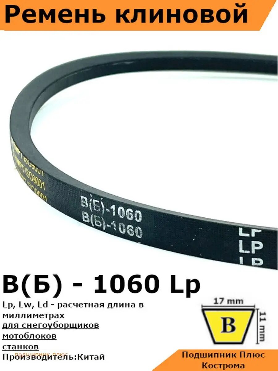 Ремень приводной клиновой B 1060 Lp Lw Ld 1084 La 1015 Li клиновидный клиновый для привода шнека снегоуборщика мотоблока культиватора мотокультиватора станка подъемника не зубчатый
