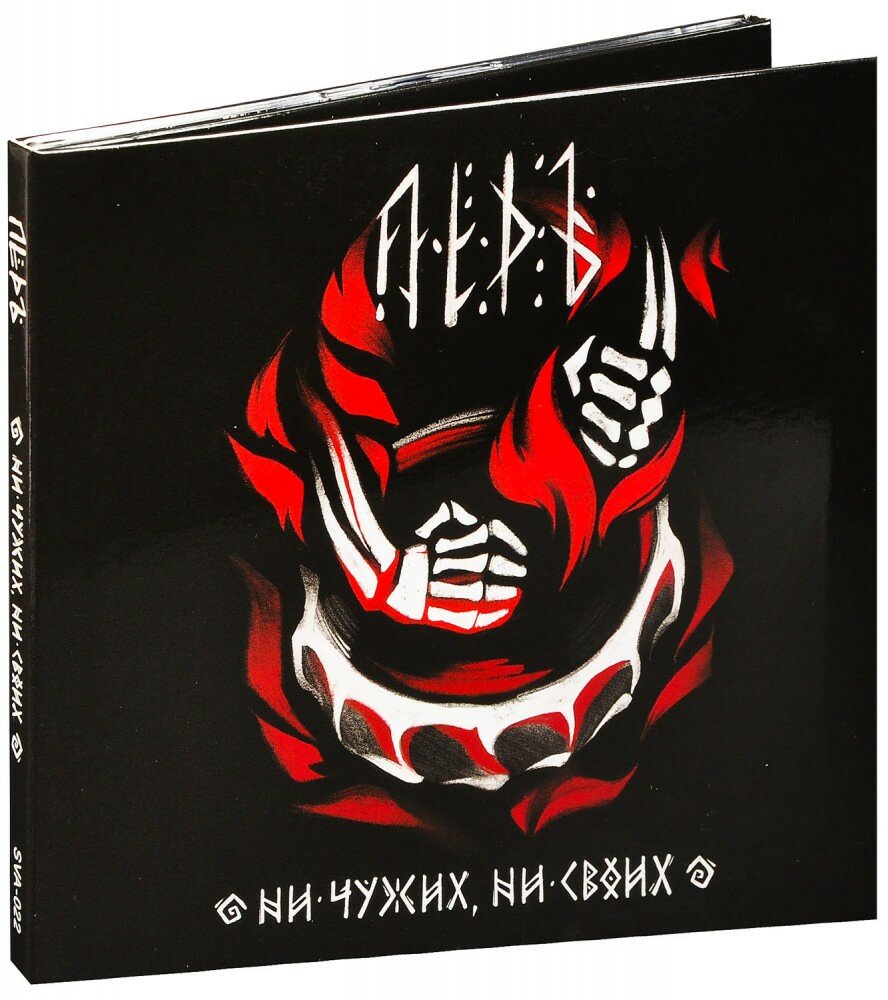 Лёдъ. Ни чужих, ни своих (CD) (2024 год, СД диск, Картонный бокс (digipack))