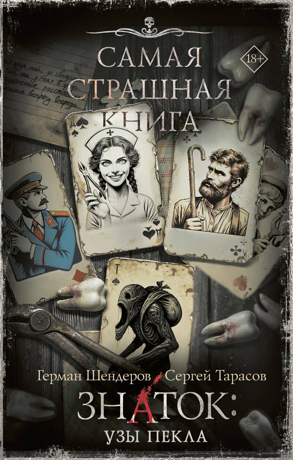 Самая страшная книга. Знаток: Узы Пекла