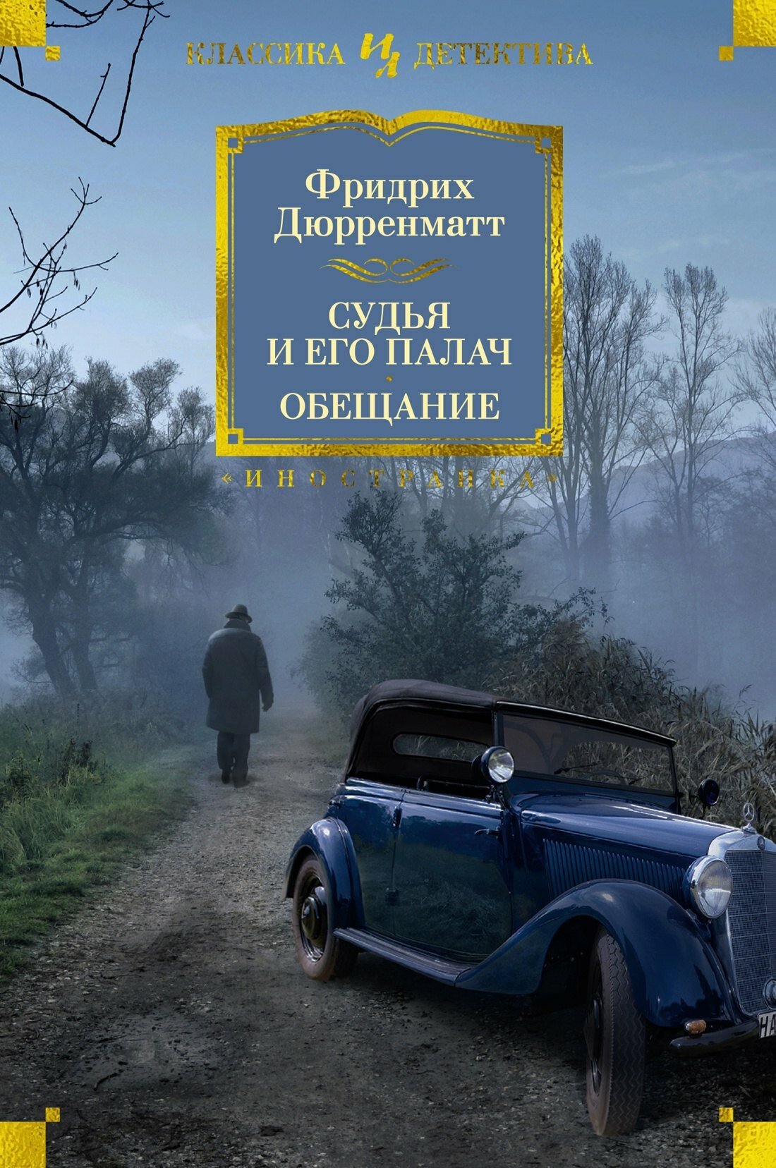 Книга: "Судья и его палач. Обещание" от Дюрренматт Ф, русский язык, Классические детективы